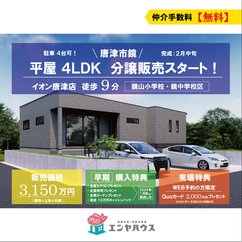 唐津市鏡平屋4LDK 分譲販売開始 - エンヤハウス｜佐賀/唐津・武雄・伊万里のローコスト住宅・注文住宅・新築住宅